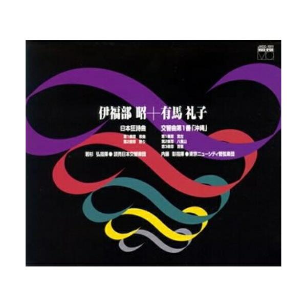 【発売日：2006年04月19日】内藤彰/若杉弘 (ナイトウアキラ/ワカスギヒロシ ないとうあきら/わかすぎひろし)2006年4月19日 発売アイヌ音楽の研究から作曲家の道に入った伊福部昭と沖縄音楽の研究をライフ・ワークにしている有馬礼子と...