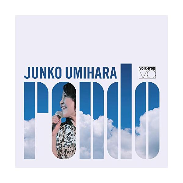 【発売日：2019年09月18日】海原純子 (ウミハラジュンコ うみはらじゅんこ)2019年9月18日 発売命のつながり、人の営みの循環をテーマに据えた、ジャズスタンダード集。コンセプトに基づいたボサノバ、バラードのオリジナル2曲を収録。ア...