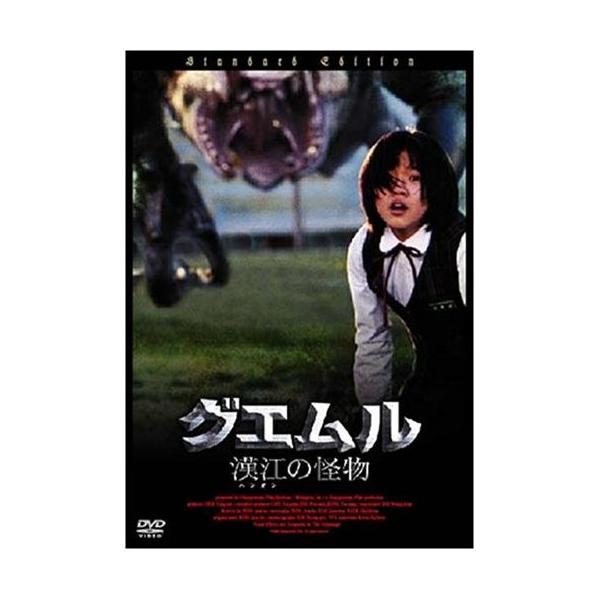 【発売日：2008年02月08日】洋画 (ソン・ガンホ、ピョン・ヒボン(邊希峰)、ポン・ジュノ、イ・ビョンウ)2008年2月8日 発売