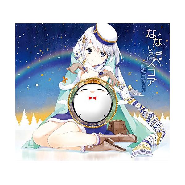 【発売日：2014年11月05日】霜月はるか (シモツキハルカ しもつきはるか)2014年11月5日 発売ゲームやアニメを中心に数々の主題歌・挿入歌を担当するヴォーカリスト、霜月はるかのヴォーカル・ワークスをまとめたベスト・アルバム第6弾。...