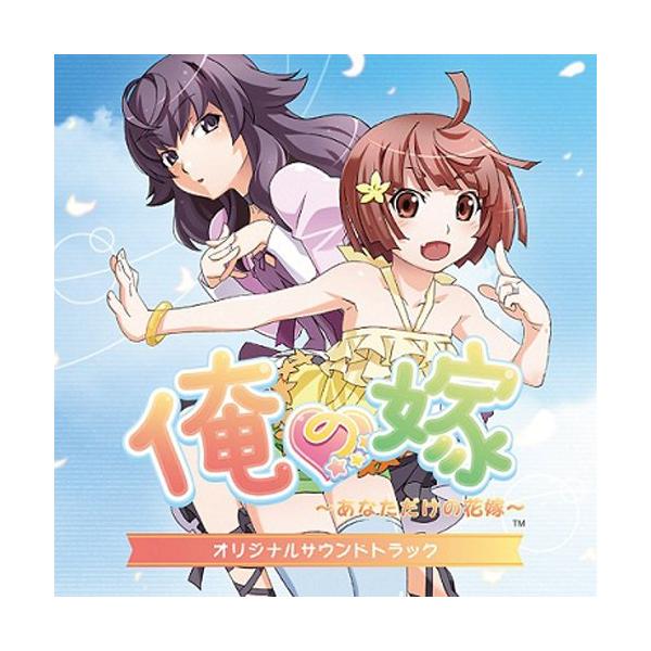 【発売日：2010年12月01日】ゲーム・ミュージック (宮沢ゆあな、朝樹りさ)2010年12月1日 発売アイディアファクトリーより発売の美少女AVG『俺の嫁 〜あなただけの花嫁〜』のオリジナル・サウンドトラック。ゲーム本編に用いられたBG...