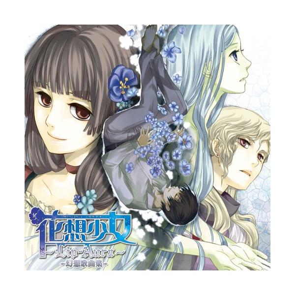 【発売日：2011年10月26日】オムニバス (霜月はるか、織田かおり、Annabel)2011年10月26日 発売CD:11.眠りの果ての蒼い花 〜Whites ol Silvecia〜2.誘いの水底 〜Iriya mie Lip?Aur...