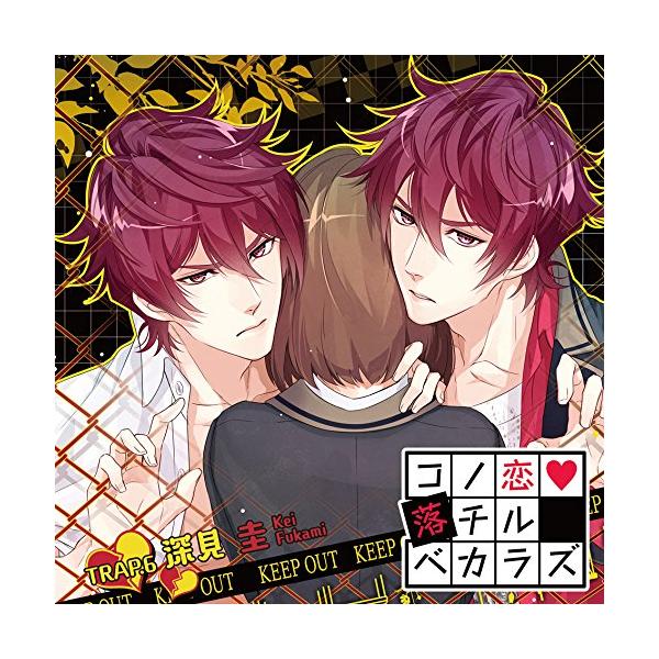 【発売日：2016年03月16日】深見圭(CV:近藤隆) (フカミケイシーブイコンドウタカシ ふかみけいしーぶいこんどうたかし)2016年3月16日 発売遊びだと分かっているのにドキドキしちゃう、裏表のある男の子たちから翻弄される。学園アイ...