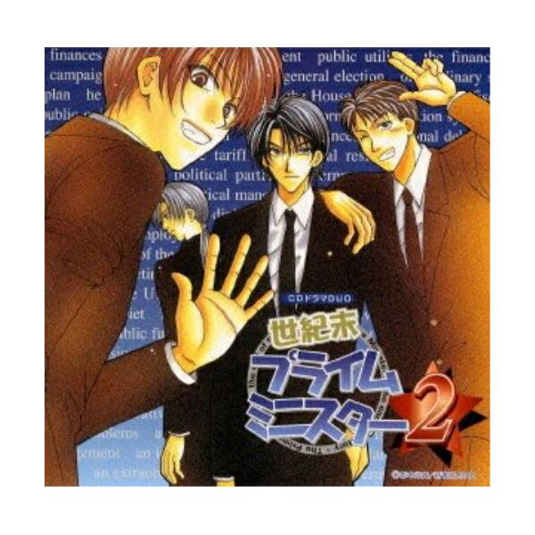 【発売日：2000年11月15日】ドラマCD (影木栄貴、三木眞一郎、長沢美樹、保志総一朗、松本保典、山口勝平、南央美)2000年11月15日 発売新書館『Wings』連載漫画『世紀末プライムミニスター』のドラマCD第2弾。声優、三木眞一郎...