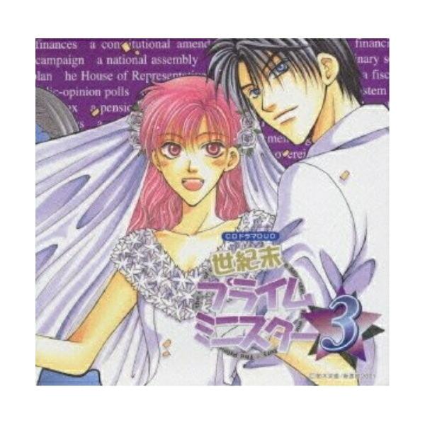 【発売日：2001年06月13日】ドラマCD (影木栄貴、三木眞一郎、長沢美樹、保志総一朗、松本保典、山口勝平、南央美)2001年6月13日 発売新書館『Wings』連載漫画『世紀末プライムミニスター』のドラマCD第3弾。声優、三木眞一郎、...