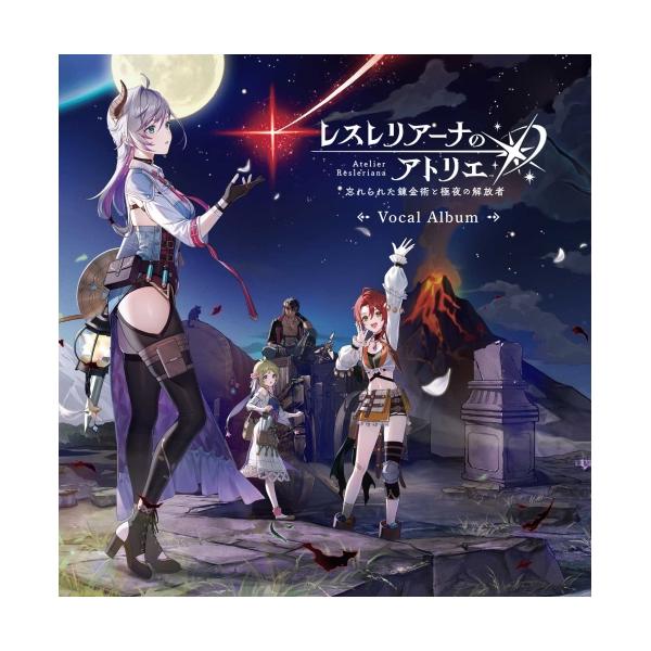【発売日：2024年10月02日】ゲーム・ミュージック (reche、霜月はるか)2024年10月2日 発売『レスレリアーナのアトリエ 〜忘れられた錬金術と極夜の解放者〜』ボーカルアルバムはメインストーリー第一部で使用された各歌楽曲に『レス...
