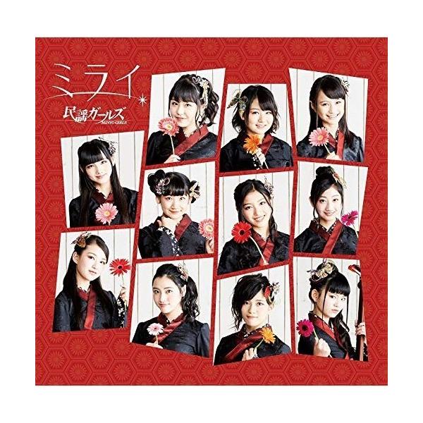 【発売日：2018年11月28日】民謡ガールズ (ミンヨウガールズ みんようがーるず)2018年11月28日 発売大注目の次世代ボーカル&amp;ダンスグループ”民謡ガールズ”の2ndシングル!今作は、デビューシングル発売からとどまることの...