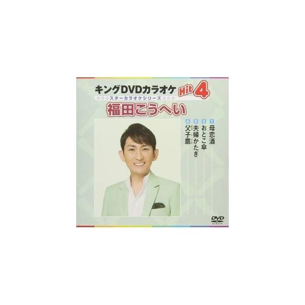 【発売日：2019年01月23日】カラオケ (福田こうへい)2019年1月23日 発売DVD:11.母恋酒2.おとこ傘3.夫婦かたぎ4.父子鷹