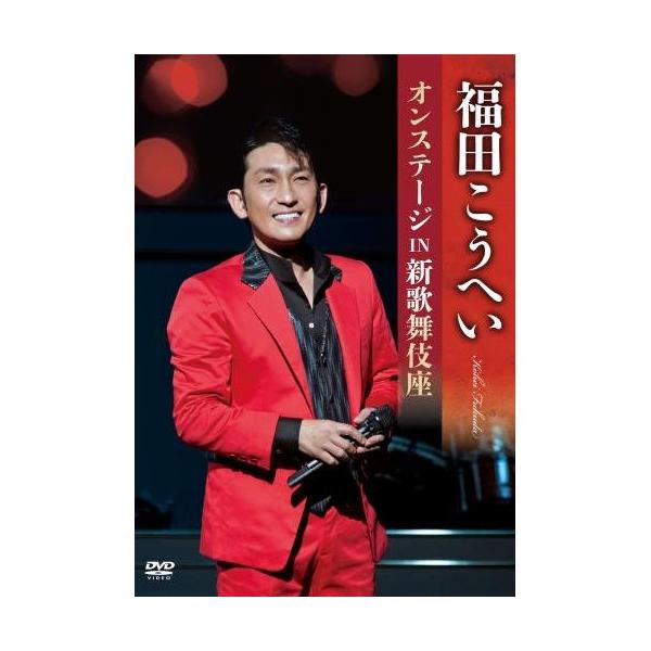【発売日：2016年12月21日】福田こうへい (福田こうへい)2016年12月21日 発売DVD:11.オープニング|南部蝉しぐれ|〜MC〜、オープニング、南部蝉しぐれ、〜MC〜2.男道3.夫婦かたぎ|〜MC〜、夫婦かたぎ、〜MC〜4.津...
