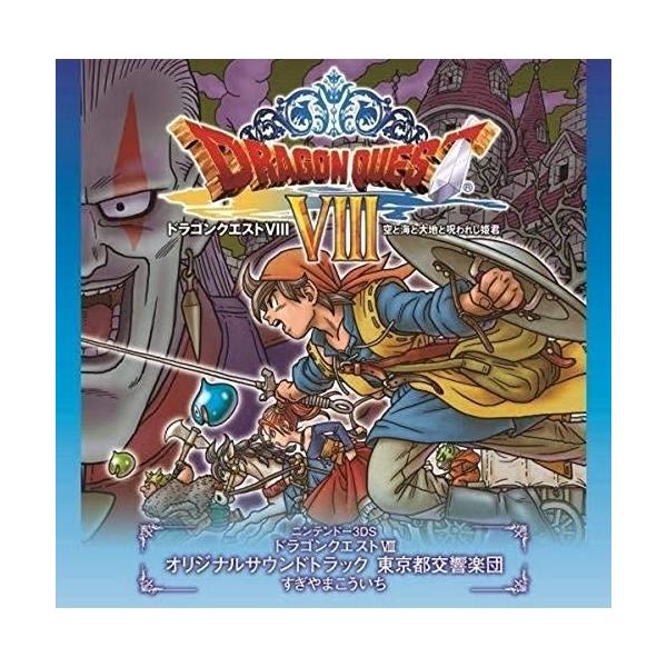 【発売日：2016年03月09日】東京都交響楽団/すぎやまこういち (トウキョウトコウキョウガクダン/スギヤマコウイチ とうきょうとこうきょうがくだん/すぎやまこういち)2016年3月9日 発売ニンテンドー3DS版『ドラゴンクエストVIII...