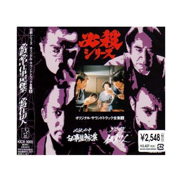 【発売日：1996年04月05日】オリジナル・サウンドトラック (平尾昌晃)1996年4月5日 発売第5作と第22作をカップリング。小沢深雪による主題歌と挿入歌、中条きよし「櫻の花のように」他を収録。CD:11.必殺心中仕事屋稼業〜オープニ...