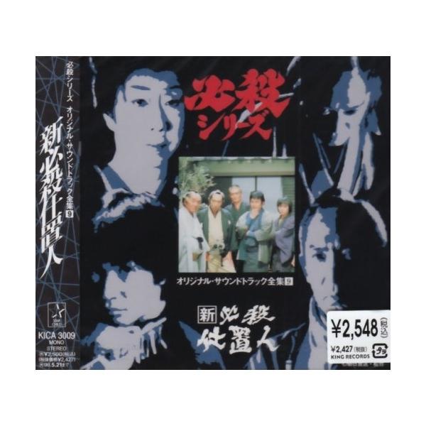 【発売日：1996年05月22日】オリジナル・サウンドトラック (芥川隆行、川田ともこ、火野正平)1996年5月22日 発売主水シリーズ第5弾にあたる第10作「新必殺仕置人」の、川田ともこ、火野正平による歌とBGMを収録。CD:11.新必殺...