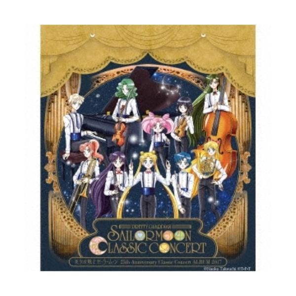 【発売日：2017年12月06日】クラシック (吉田誠、東京フィルハーモニー交響楽団、小坂明子、石田耀子、寺下真理子、SUGURU)2017年12月6日 発売2017年8月2、3日に東京芸術劇場にて開催された史上初の『美少女戦士セーラームー...