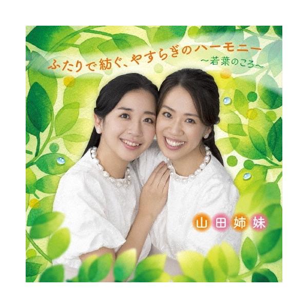 【発売日：2023年02月01日】山田姉妹 (ヤマダシマイ やまだしまい)2023年2月1日 発売双子のソプラノデュオとしてコンサートやテレビで活躍中の山田姉妹のキングレコード移籍第一弾アルバム。どこか懐かしく、心に響く歌の数々を透き通る美...