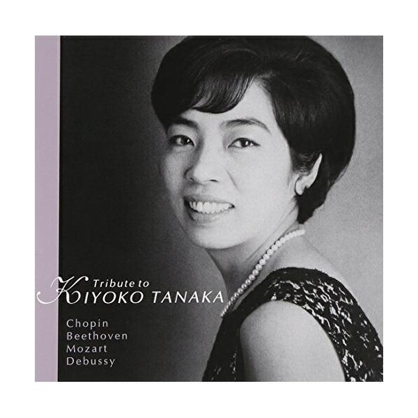 【発売日：2006年02月22日】田中希代子 (タナカキヨコ たなかきよこ)2006年2月22日 発売日本人として初めてショパン・コンクールに入賞(1955年第5回、10位)した田中希代子の没後10年(2006年時)を記念して、コンクール本...