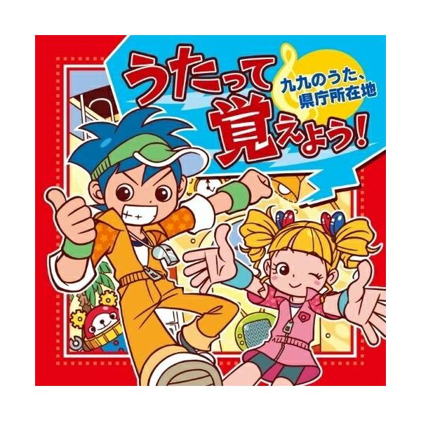 【発売日：2011年03月23日】教材 (WEEVA、チバナギサ、まこりん、クリステル・チアリ、岡崎昌幸、田上ひろし、スマイルキッズ)2011年3月23日 発売'九九'や全国の県庁所在地、元素記号などが歌で楽しく覚えることができる暗記学習用...