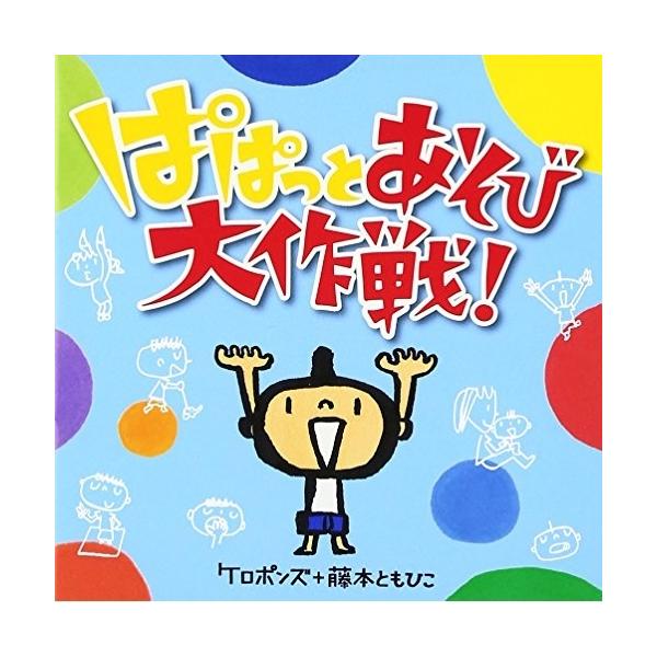 【発売日：2013年07月10日】ケロポンズ+藤本ともひこ (ケロポンズ/フジモトトモヒコ けろぽんず/ふじもとともひこ)2013年7月10日 発売親子で楽しめるステージを全国で展開するデュオ・ユニット、ケロポンズと絵本作家/作詞家の藤本と...