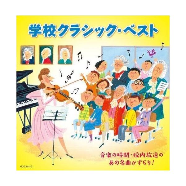 【発売日：2015年10月07日】クラシック (ソフィア交響楽団、日本フィルハーモニー交響楽団)2015年10月7日 発売子どもに聞かせたい!大人はあの頃を思い出す!(学校音楽シリーズ)。誰もが学校で聞いた”あるある!”クラシックの超名曲集...