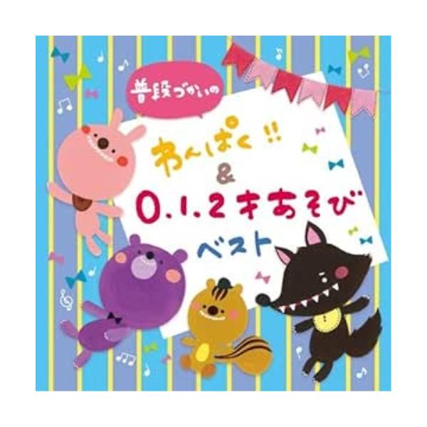 【発売日：2016年02月10日】キッズ (鈴木翼、小沢かづと、福田りゅうぞう、ロケットくれよん、音羽ゆりかご会、ケロポンズ、福田りゅうぞう、渡辺かおり、エンジェル・シスターズ、加納幸乃、鈴木翼、小沢かづと、ロケットくれよん)2016年2月...