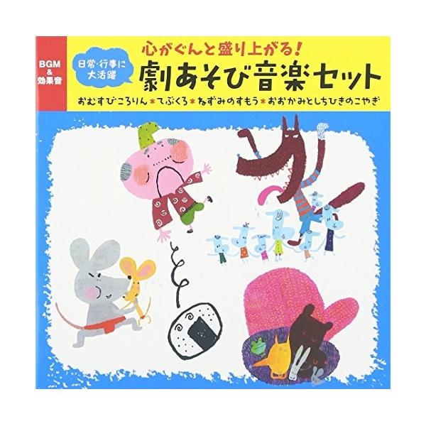 【発売日：2016年08月10日】童謡・唱歌 (川野剛稔、すがも児童合唱団)2016年8月10日 発売劇あそび、おはなし会、パネルシアター・ペープサートなど、日常保育や行事のいろんなシーンに使いまわせる劇遊び音楽&amp;効果音を収録したア...