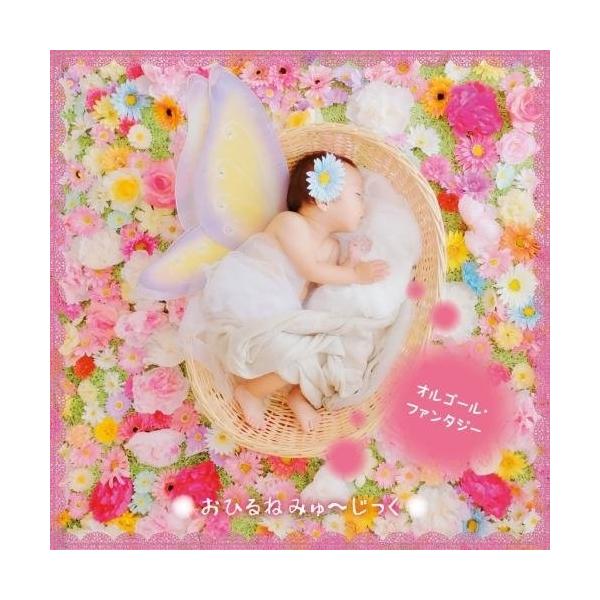 【発売日：2017年02月08日】オルゴール2017年2月8日 発売TVや本でも話題!おひるねアートとコラボ企画。100人以上のお母さんたちにアンケートを実施して生まれたとろりとまどろむ、ゆったり、まったりのお昼寝音楽を収録。本作は『やさし...