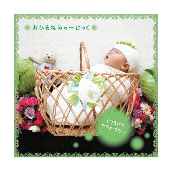 【発売日：2017年02月08日】垂石雅俊 (タルイシマサトシ たるいしまさとし)2017年2月8日 発売TVや本でも話題!おひるねアートとコラボ企画。100人以上のお母さんたちにアンケートを実施して生まれたとろりとまどろむ、ゆったり、まっ...