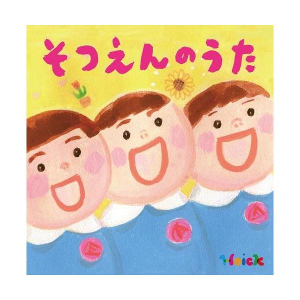 【発売日：2017年12月27日】キッズ (音羽ゆりかご会、タンポポ児童合唱団、坂田おさむ、坂田めぐみ、スマイルキッズ、ひまわりキッズ、山野さと子、ケロポンズ)2017年12月27日 発売月間25万人が訪れる保育界のビッグ・サイト(Hoic...