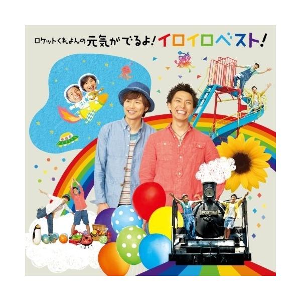 【発売日：2018年07月11日】ロケットくれよん (ロケットクレヨン ろけっとくれよん)2018年7月11日 発売鳥取県出身・在住の自然派イクメンユニット、ロケットくれよん初のベスト・アルバム!全国のこどもたち・園の先生・ママパパに愛され...