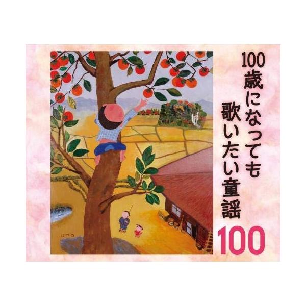 【発売日：2018年08月15日】童謡・唱歌 (タンポポ児童合唱団、芹洋子、ひばり児童合唱団、ボニージャックス、ペギー葉山、大江彩子、ダークダックス)2018年8月15日 発売心身豊かなプラチナ・エイジのための”ベストセレクト2018”シリ...