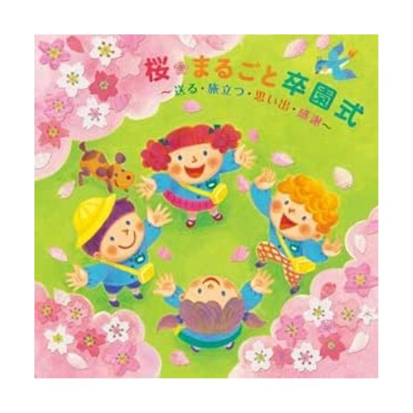 【発売日：2018年12月05日】キッズ (スマイルキッズ、新沢としひこ、鈴木翼、ケロポンズ、ロケットくれよん、福田翔、鈴木翼、鈴木翼、野々歩、大友剛)2018年12月5日 発売『まるごと卒園式』というタイトル通り、卒園式の歌(卒園生、在園...