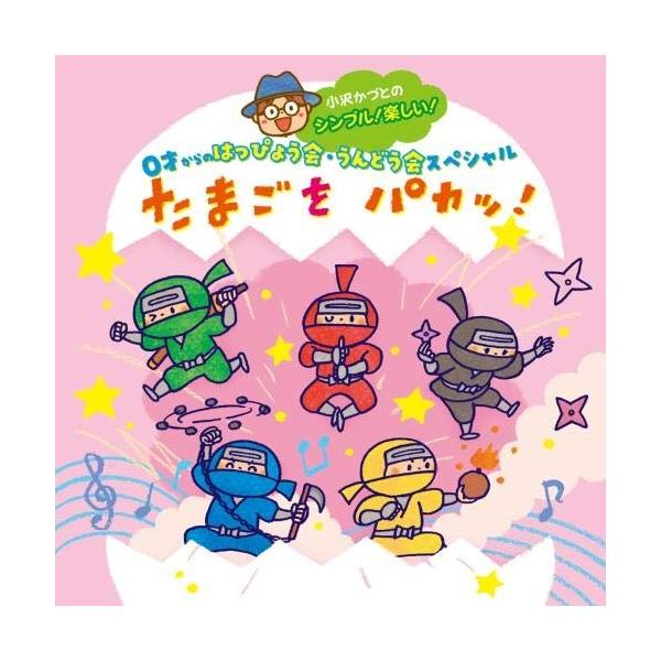 【発売日：2019年07月24日】小沢かづと (オザワカヅト おざわかづと)2019年7月24日 発売日常からあそべて発表につなげられる、小沢かづと&amp;保育現場のアイデアがいっぱいの、はっぴょう会&amp;うんどう会!CD:11.ぶろ...