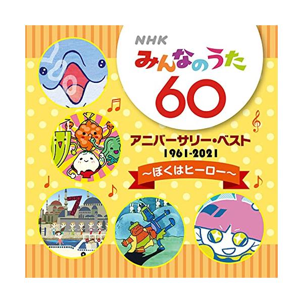 【発売日：2021年05月19日】童謡・唱歌 (ザ・ピーナッツ、ペギー葉山、ボニージャックス、天地総子、ひばり児童合唱団、大庭照子、水森亜土とトップギャラン、熊倉一雄)2021年5月19日 発売1961年4月から放送開始され2021年に放送...