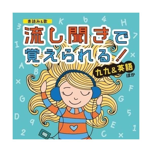 【発売日：2022年02月23日】教材 (WEEVA、チバナギサ、相橋愛子、高瀬"makoring"麻里子、ぽむぽむ、戸田ダリオ、クリステル・チアリ)2022年2月23日 発売歌って覚える『九九のうた』と素読みで聞く『九九』。歌で楽しく覚え...