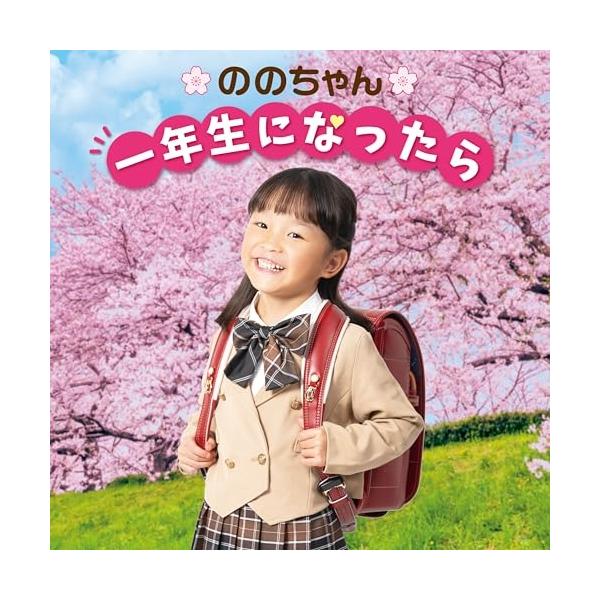【発売日：2025年02月19日】ののちゃん(村方乃々佳) (ノノチャンムラカタノノカ ののちゃんむらかたののか)2025年2月19日 発売『ののちゃん2 さいこどもうた』でメジャー・デビューし、世界最年少ソロアルバムリリース歌手としてギネ...