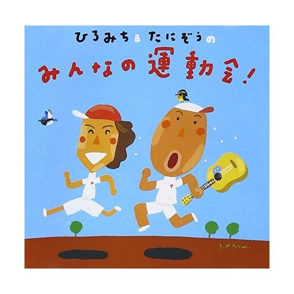 【発売日：2007年04月11日】教材 (佐藤弘道、たにぞう、中川ひろたか、高瀬"makoring"麻里子)2007年4月11日 発売幼稚園、保育園等の運動会用アルバム。NHK『おかあさんといっしょ』の第10代目体操のお兄さん・ひろみちお兄...