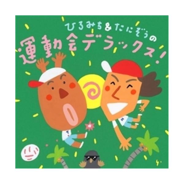 【発売日：2013年03月27日】教材 (ひろみち&amp;たにぞう、Smile kids)2013年3月27日 発売ひろみち(佐藤弘道)&amp;たにぞう(谷口国博)プロデュースによる運動会ソングを収録したアルバム。本作のテーマは”デラッ...