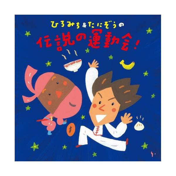 【発売日：2016年03月23日】ひろみち&amp;たにぞう (ヒロミチ/タニゾウ ひろみち/たにぞう)2016年3月23日 発売ひろみち&amp;たにぞうの運動会シリーズ第10弾。わくわく感が半端ない、楽しい曲が目白押し!10作目を記念し...