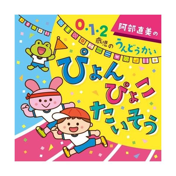 【発売日：2016年03月23日】キッズ (内田順子、斎藤伸子、柴本浩行、内田順子・チェリーコーラス、高瀬"makoring"麻里子・IVYアイビィーカンパニー、すずきまゆみ、ひまわりキッズ)2016年3月23日 発売NHK教育テレビや乳幼...
