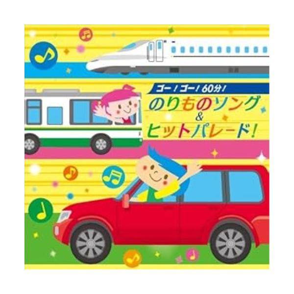 【発売日：2017年09月13日】キッズ (そらのたかみ、初見和穂、小沢かづと、まおん、初見和穂、たにぞう、スマイルキッズ、山野さと子、堀井ひであき、スマイルキッズ、坂田おさむ、坂田めぐみ)2017年9月13日 発売楽しいのりものソング&a...
