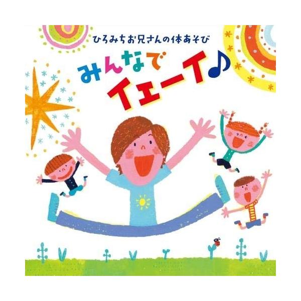 【発売日：2019年05月15日】佐藤弘道 (サトウヒロミチ さとうひろみち)2019年5月15日 発売2018年発売した親子あそびCDが大好評。2019年は家庭だけでなく、運動会や日常保育にも使えるように、親子でもおともだちとでも楽しめる...