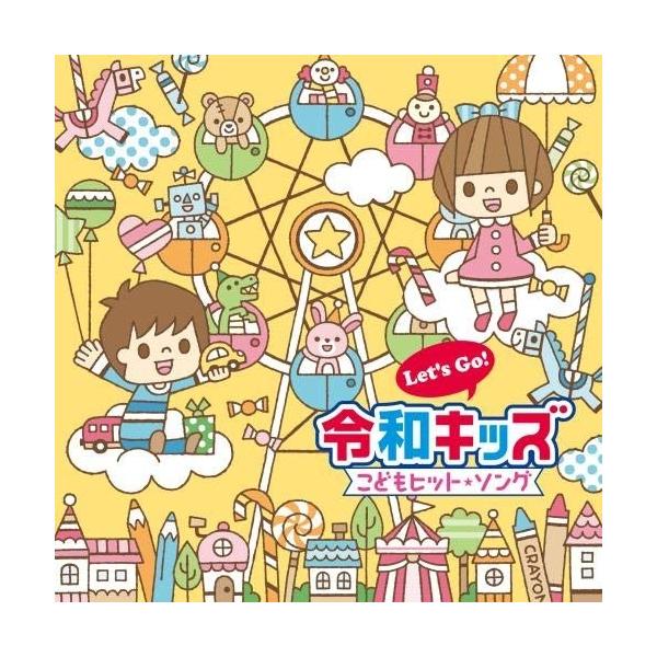 【発売日：2019年09月11日】キッズ (スマイルキッズ、そらのたかみ、初見和穂、AKI、堀井ひであき、ひまわりキッズ、並木のり子、和田琢磨、佐藤弘道、スマイルキッズ、河野玄太、わたなべふみこ、竹内浩明、白石兼斗、上田紗羽(すがも児童合唱...