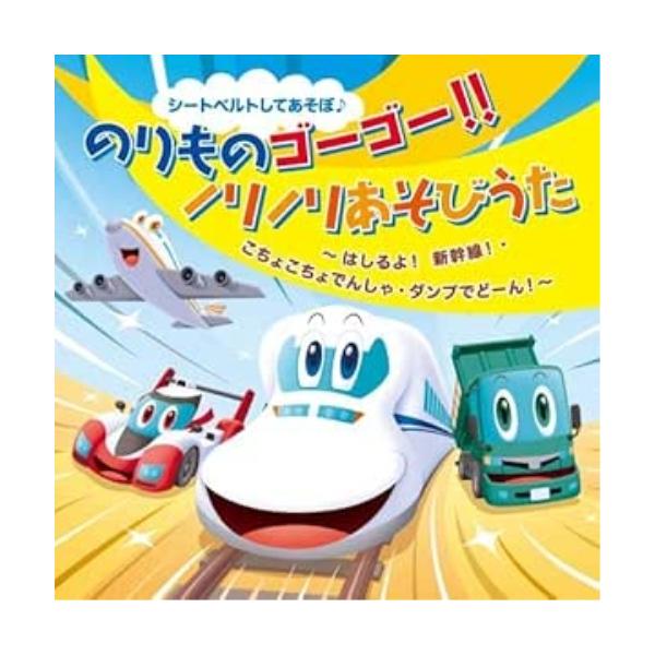 【発売日：2020年06月10日】キッズ (佐藤弘道、スマイルキッズ、rianaria、小沢かづと、ロケットくれよん、坂田おさむ、坂田めぐみ、佐藤弘道、たにぞう、ケロポンズ、藤本ともひこ)2020年6月10日 発売男の子も女の子も大好きなの...