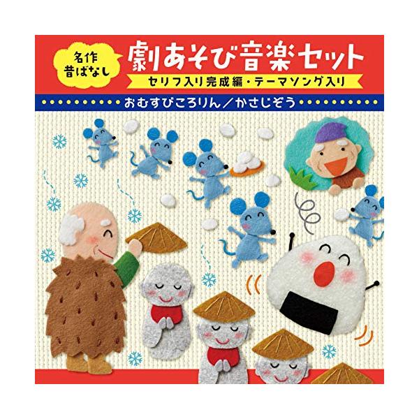【発売日：2020年09月23日】童謡・唱歌 (米澤円、川野剛稔、すがも児童合唱団、すがも児童合唱団、稲村なおこ、たいらいさお、たにぞう)2020年9月23日 発売臨場感溢れる音楽が好評の(昔話劇あそび音楽セット)がより使いやすく親しみやす...