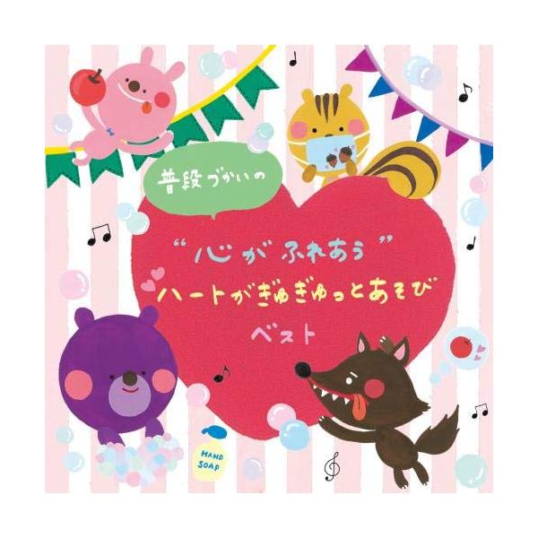 【発売日：2021年01月13日】キッズ (新沢としひこ、鈴木翼、ロケットくれよん、小沢かづと、鈴木翼、ケロポンズ、福田りゅうぞう、たにぞう、ケロポンズ)2021年1月13日 発売どんな時も!だからこそ楽しめる!心がぎゅぎゅっとふれあえる、...