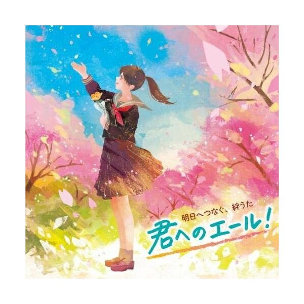 【発売日：2021年02月10日】オムニバス (タンポポ児童合唱団、えびな少年少女合唱団、ことのみ児童合唱団、杉並児童合唱団、こどもの城児童合唱団、こどもの城混声合唱団、音羽ゆりかご会、ひばり児童合唱団)2021年2月10日 発売テレビやC...