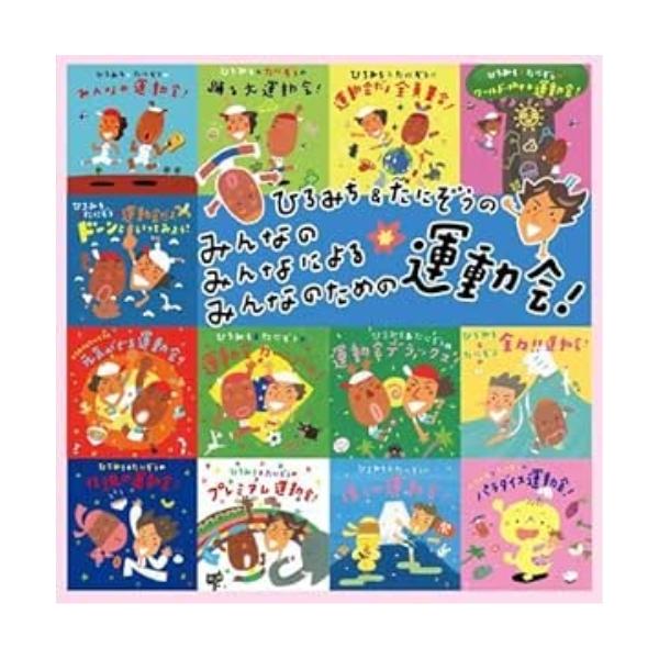 【発売日：2021年03月24日】ひろみち&amp;たにぞう (ヒロミチ/タニゾウ ひろみち/たにぞう)2021年3月24日 発売大人気ひろみち&amp;たにぞうの運動会シリーズ!記念すべき第15弾はアニバーサリーな2枚組!ひろみち&amp...