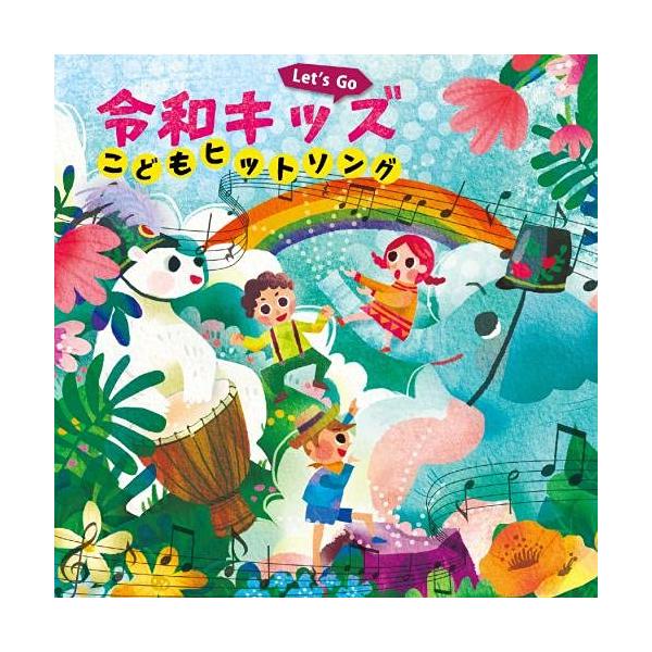 【発売日：2021年09月15日】キッズ (米澤円、川野剛稔、新田杏樹、森千晃、竹内浩明、高瀬"makoring"麻里子、山野さと子)2021年9月15日 発売人気の(令和キッズ)シリーズ、2021年度版。ごきげんキッズ・ソングで歌っておど...