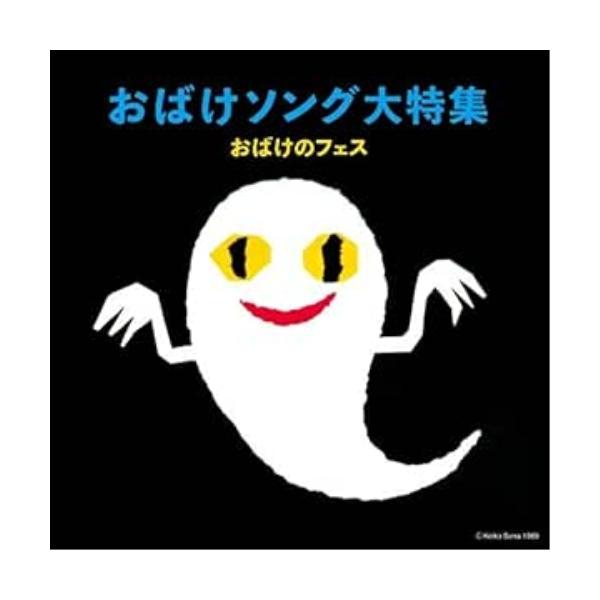 【発売日：2021年09月08日】キッズ (ヒネるズ、渡辺かおり、たいらいさお、ケロポンズ、藤本ともひこ、キッズプランナー、ヒロカズ・デガワ、ルミコ・バーンズ)2021年9月8日 発売こわカワイイ!”おばけ”のうたを特集した『おばけソング大...