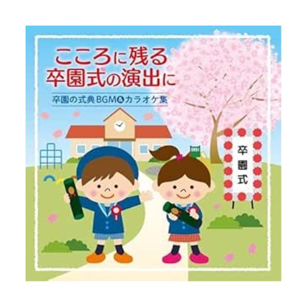 【発売日：2021年10月13日】教材 (ルツェルン祝祭弦楽合奏団、ソフィア交響楽団、レディス・オーケストラ・ジャパン、東京交響楽団、キング・スーパー・マーチ・バンド、角聖子、中村匡宏)2021年10月13日 発売『卒園式』と一言でいっても...