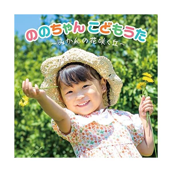 【発売日：2022年08月03日】ののちゃん(村方乃々佳) (ノノチャンムラカタノノカ ののちゃんむらかたののか)2022年8月3日 発売CD:11.幸せなら手をたたこう2.おにのパンツ3.かたたたき4.かもめの水兵さん5.みかんの花咲く丘